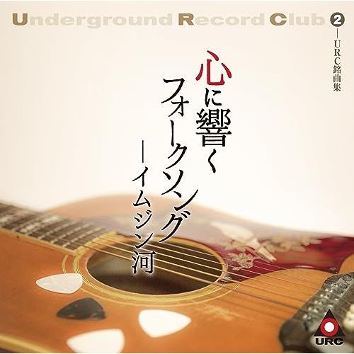 ソニーミュージック（Sony Music） CD/オムニバス/URC銘曲集-2 心に響くフォークソング-イムジン河 (Blu-specCD2 ...