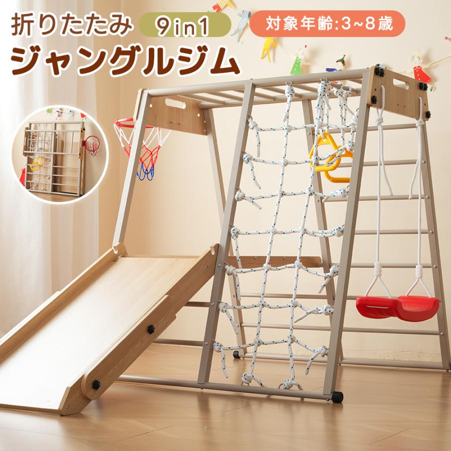 ジャングルジム 9in1 折りたたみ 室内 室外遊具 組立簡単 滑り台 大型遊具 遊具 すべり台 家庭用 全体耐荷重150kg 子供 キッズ おもちゃ プレゼント お祝い : Feliz ...