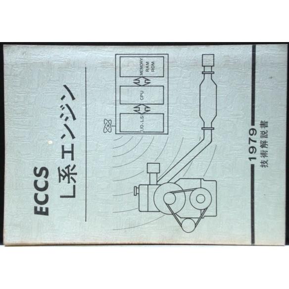 日産 ECCS L系ENGINE 技術解説書 : エフアンドエルカンパニー - 通販 - Yahoo!ショッピング