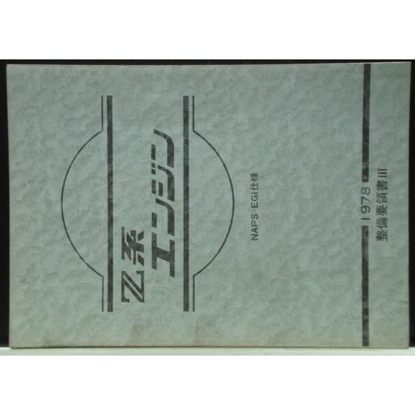 日産 Z系ENGINE NAPS.EGI仕様 整備要領書III : エフアンドエルカンパニー - 通販 - Yahoo!ショッピング