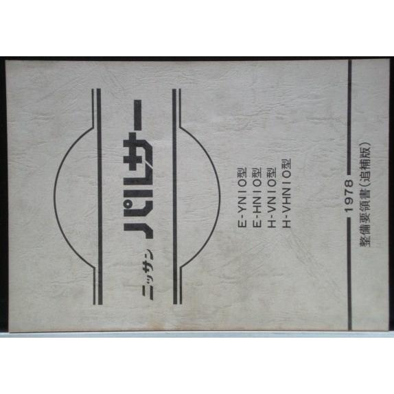 日産 PULSAR E-/YN10.HN10 整備要領書+追補版 :b1372:エフアンドエルカンパニー - 通販 - Yahoo!ショッピング