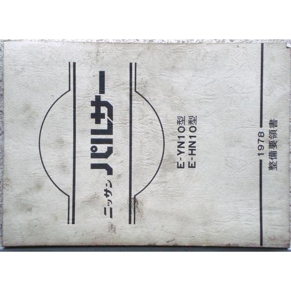 日産 PULSAR E-/YN10.HN10 整備要領書 +追補版 : エフアンドエルカンパニー - 通販 - Yahoo!ショッピング