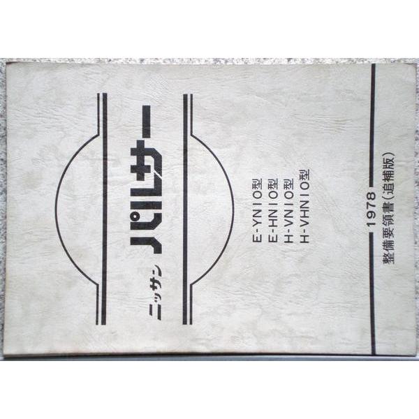 日産 PULSAR E-/YN10.HN10 整備要領書 +追補版 : エフアンドエルカンパニー - 通販 - Yahoo!ショッピング