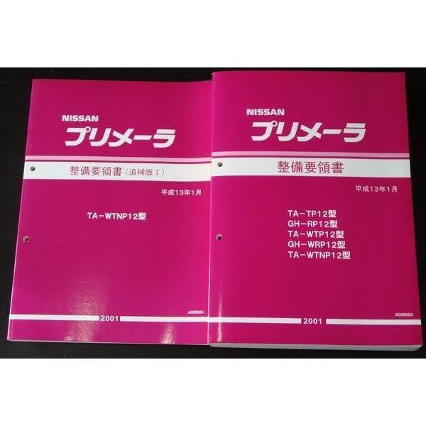 PRIMERA TA-/TP12.WTP12.WTNP12 GH-/RP12.WRP12 整備要領書 : b1394 : エフアンドエルカンパニー - 通販 - Yahoo!ショッピング