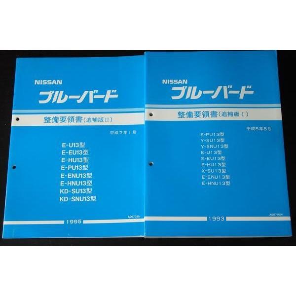 BLUEBIRD E-/U13.EU13.HU13.ENU13.HNU13. 整備要領書 + 追補版 : エフアンドエルカンパニー - 通販 ...