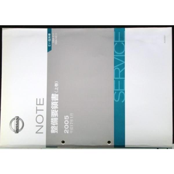 NOTE DBA-/E11.NE11型 上・下巻 整備要領書 + 追補版 : エフアンドエルカンパニー - 通販 - Yahoo!ショッピング