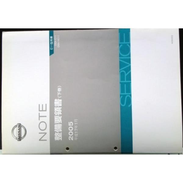NOTE DBA-/E11.NE11型 上・下巻 整備要領書 + 追補版 : エフアンドエルカンパニー - 通販 - Yahoo!ショッピング