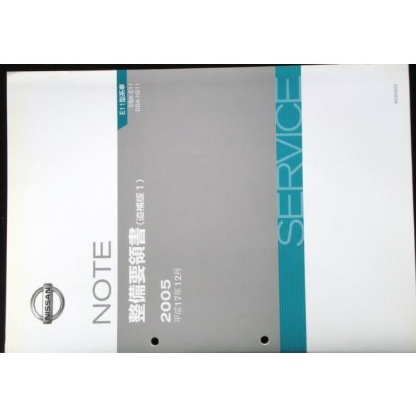 NOTE DBA-/E11.NE11型 上・下巻 整備要領書 + 追補版 : エフアンドエルカンパニー - 通販 - Yahoo!ショッピング