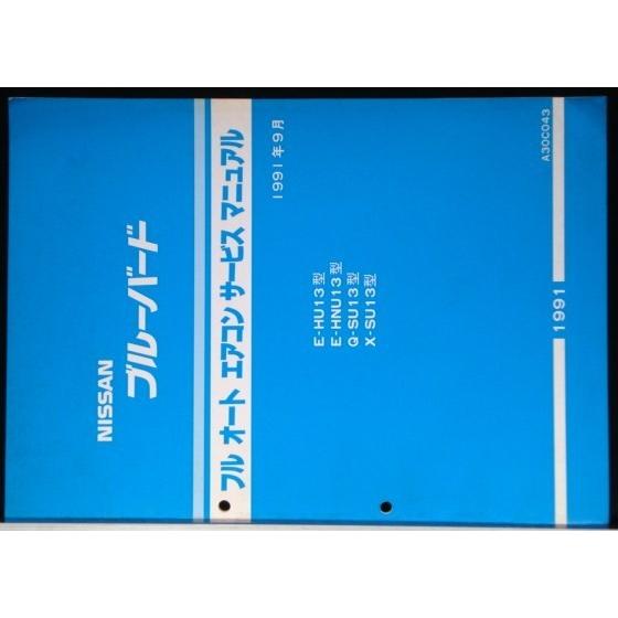 BLUEBIRD E-HU13.HNU13.Q-SU13.X-SU13型 フルオートA/C修理書 : エフアンドエルカンパニー - 通販 ...
