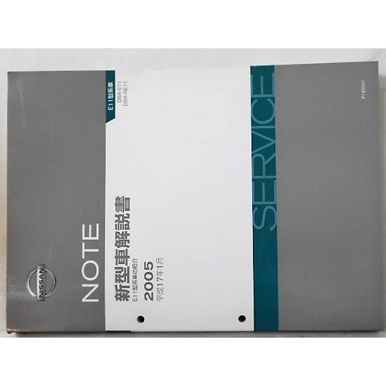 日産 NOTE E11型系車の紹介 DBA/-E11,NE11 3冊セット。 : エフアンドエルカンパニー - 通販 - Yahoo!ショッピング