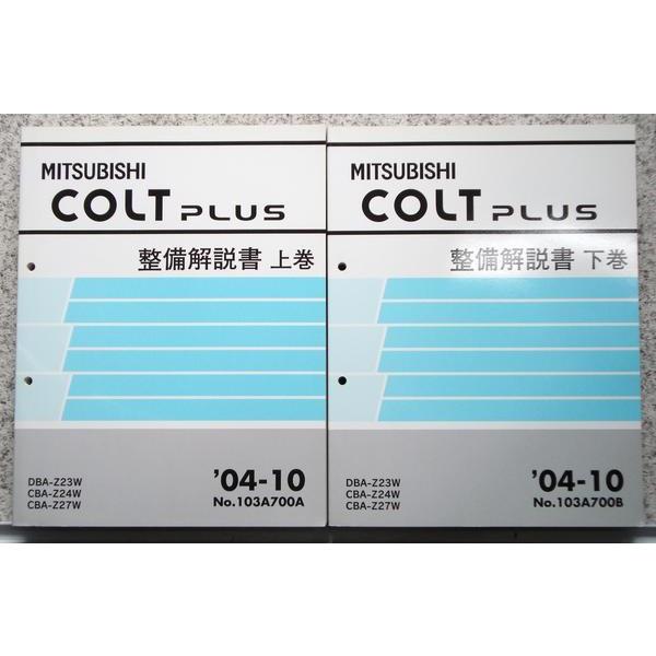三菱 COLT PLUS DBA-Z23W CBA-Z/24W.27W No.103A700A 上下巻 : エフアンドエルカンパニー - 通販 - Yahoo!ショッピング