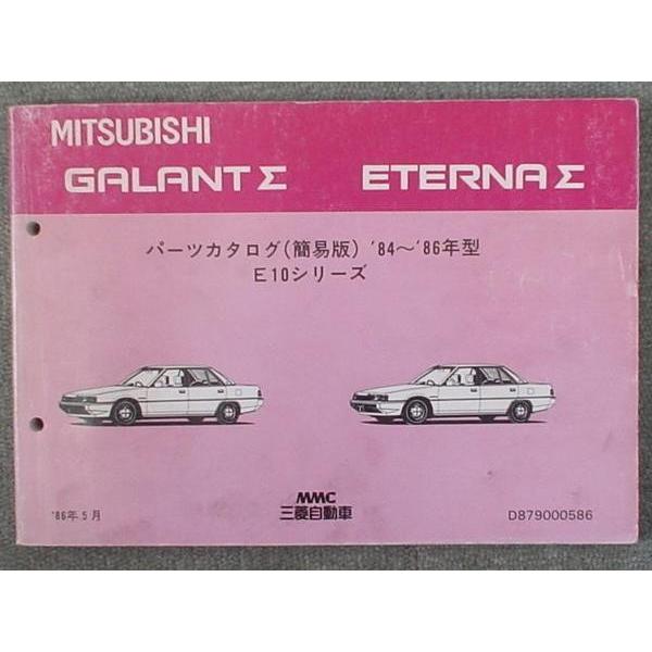 三菱 GALANT Σ ETERNA E/12A.13A.13A.14A.15A 簡易版 : エフアンドエルカンパニー - 通販 ...
