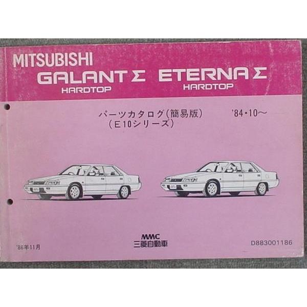 三菱 GALANT Σ ETERNA Σ HARDTOP E/15A.17A 1984.10- 簡易版 : エフアンドエルカンパニー - 通販 ...