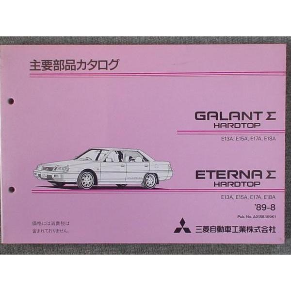 三菱 GALANT Σ ETERNA Σ H/T E/13A-18A 主要部品カタログ : エフアンドエルカンパニー - 通販 - Yahoo ...
