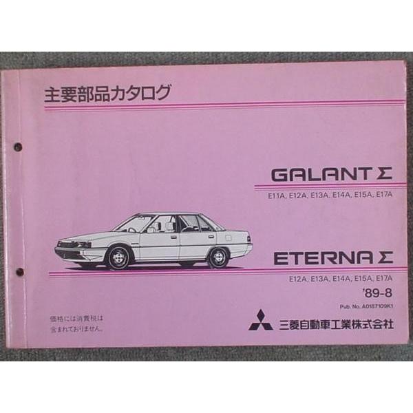 三菱 GALANT Σ ETERNA E/11A.12A.13A.14A.15A.17A 1983.8- : エフアンドエルカンパニー ...