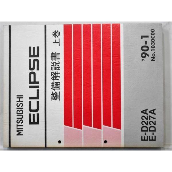 三菱 ECLIPSE E-D/22A.27A 上巻 整備解説書+追補版2版 : エフアンドエルカンパニー - 通販 - Yahoo!ショッピング