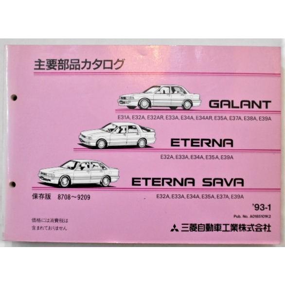 GALANT ETERNA/SAVA '87.10-'92.09 E/31A-39A 主要部品カタログ 保存版 : エフアンドエルカンパニー ...