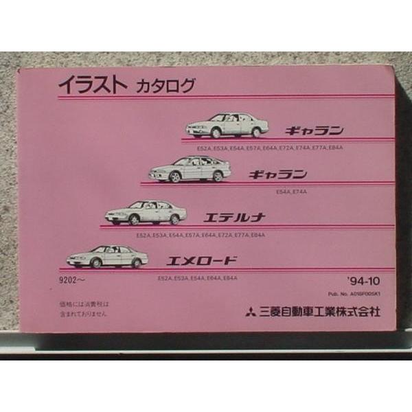 三菱 GALANT/ETERNA/EMERAUDE '92.02- E/52E-84A : エフアンドエルカンパニー - 通販 - Yahoo ...