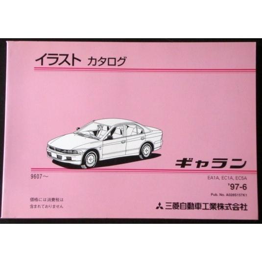 三菱 GALANT 1996.07- EA1A.EC1A.EC5A イラストカタログ : エフアンドエルカンパニー - 通販 - Yahoo!ショッピング