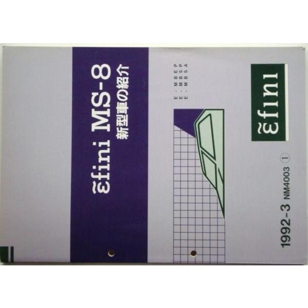 EFINI MS-8 E/MBEP.MB5P.MB5A 新型車の紹介 : エフアンドエルカンパニー - 通販 - Yahoo!ショッピング