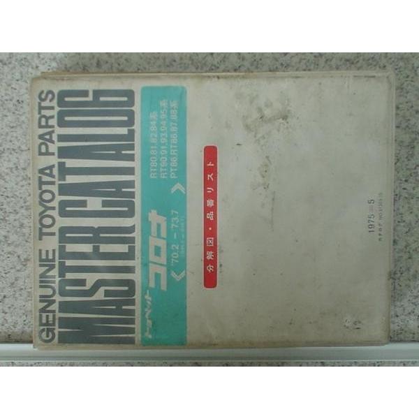 ORONA '70.2-73.7 RT8#,RT9#,PT6# MASTER CATALOG No.51203-75 : b295 : エフアンドエルカンパニー - 通販 - Yahoo!ショッピング