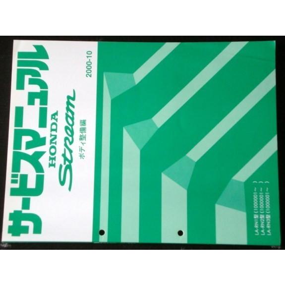 ホンダ STREAM LA-RN1.RN2.RN3/1000001- ボディ整備編 : エフアンドエルカンパニー - 通販 - Yahoo!ショッピング