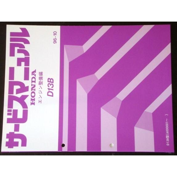 ホンダ D13B/6000001- エンジン 整備編 : エフアンドエルカンパニー - 通販 - Yahoo!ショッピング