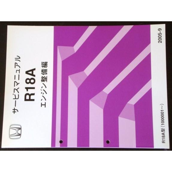 ホンダ R18A/1000001-エンジン 整備編 : b3397 : エフアンドエルカンパニー - 通販 - Yahoo!ショッピング