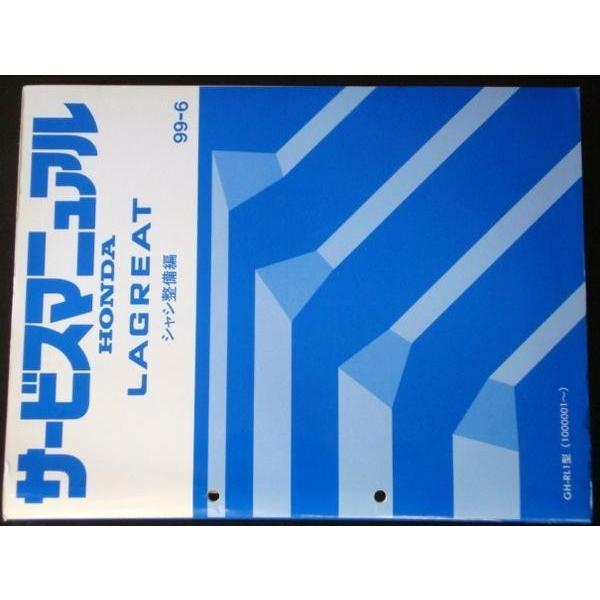 ホンダ LAGREAT GH-RL1/1000001- シャシ整備編 : エフアンドエルカンパニー - 通販 - Yahoo!ショッピング