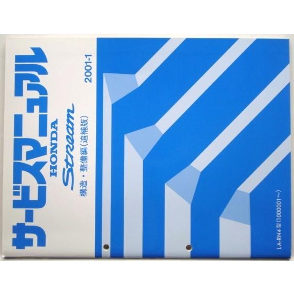 STREAM UA-RN1.RN3 LA-RN2.RN4/1300001- 構造・整備編 追補版5冊 : b3610 : エフアンドエルカンパニー - 通販 - Yahoo!ショッピング