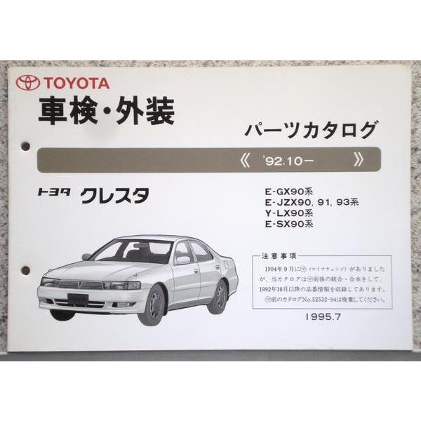 トヨタ CRESTA 1992.10- E-GX90.JZX90.91/LX90/SX90 : エフアンドエルカンパニー - 通販 ...