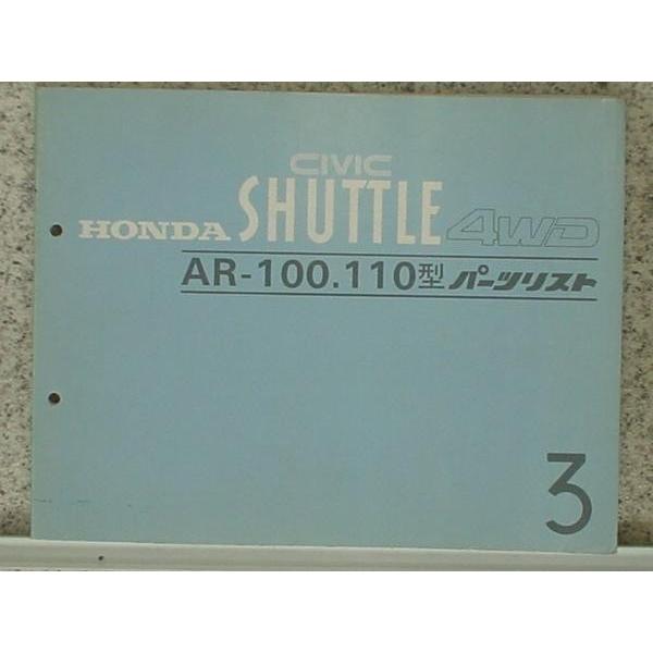 ホンダ CIVIC SHUTTLE 4WD AR-100,110 パーツリスト 3版 : エフアンドエルカンパニー - 通販 - Yahoo ...