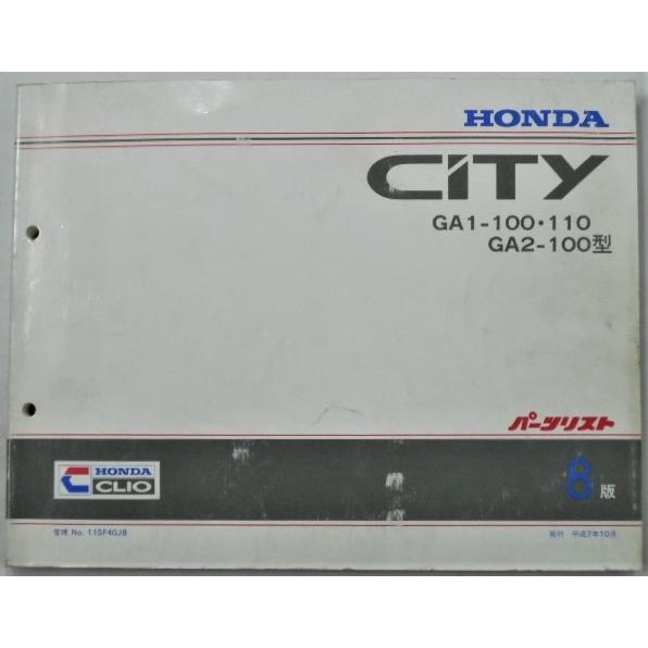 ホンダ CITY GA1-100.110/ga2-100 パーツリスト 8版 : エフアンドエルカンパニー - 通販 - Yahoo!ショッピング