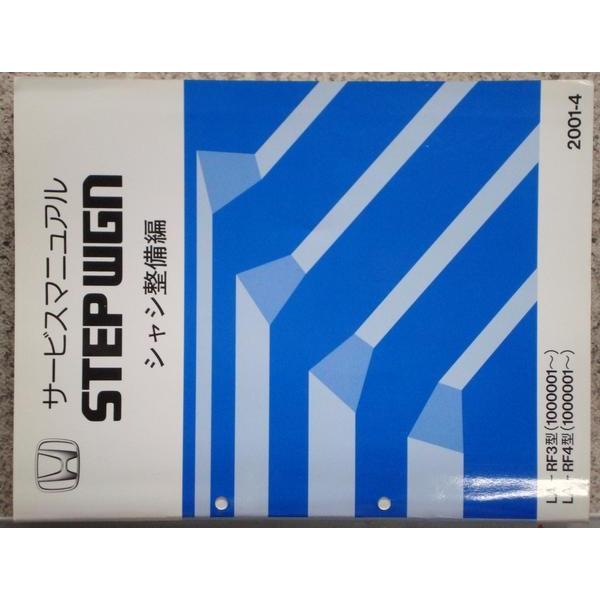 ホンダ STEPWGN LA-/RF-3.RF-4 1000001- シャシ整備編 : エフアンドエルカンパニー - 通販 - Yahoo ...