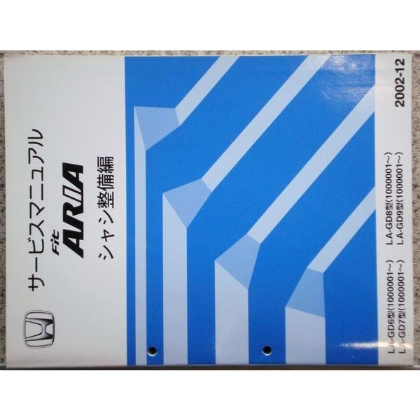 ホンダ FIT ARIA LA-/GD6.GD7.GD8.GD9 10000001- シャシ整備編 :b3977:エフアンドエルカンパニー - 通販 - Yahoo!ショッピング