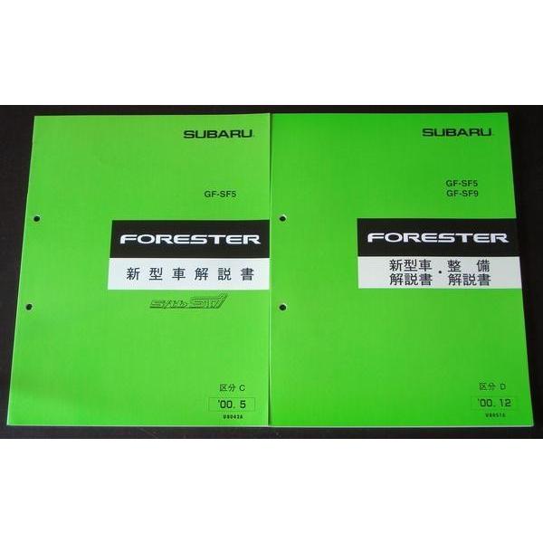 スバル FORESTER E-SF5 新型車解説書＋追補版7冊。 : エフアンドエルカンパニー - 通販 - Yahoo!ショッピング