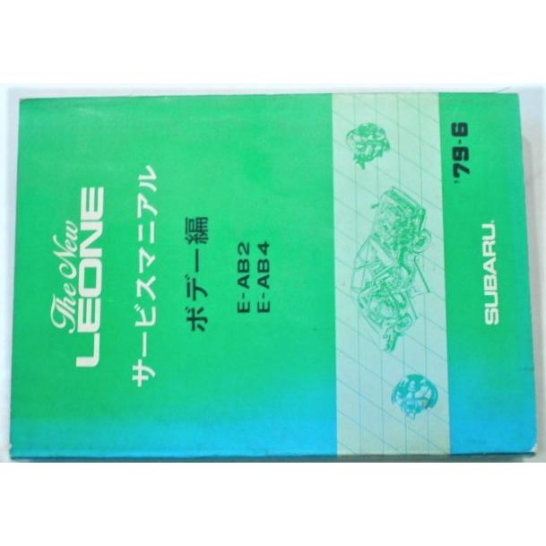 スバル THE NEW LEONE E-AB2/AB4 ボデー編 サービスマニュアル。 : エフアンドエルカンパニー - 通販 - Yahoo!ショッピング