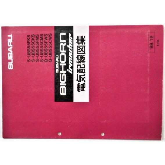いすゞ BIGHORN IRMSCHER S-UBS55/FKS.CKS.FMS.CMS Q-UBS55/FWS.CWS B-706 配線図集 ...