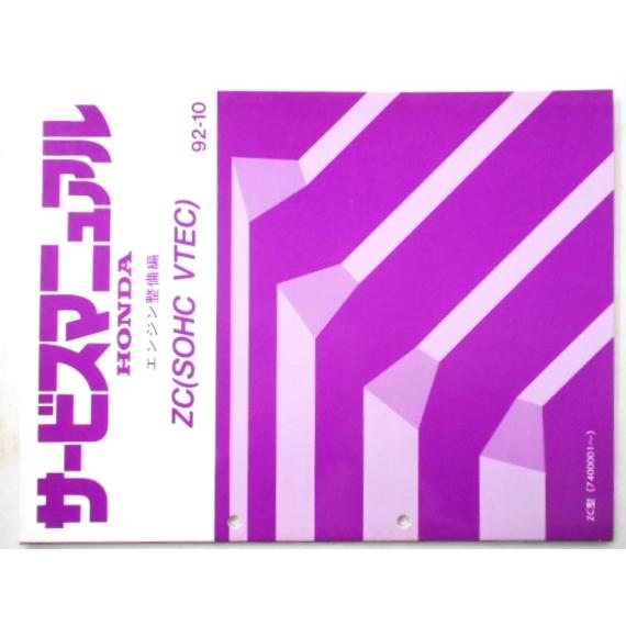 ホンダ ZC(SOHC VTEC)/7400001- エンジン 整備編 : エフアンドエルカンパニー - 通販 - Yahoo!ショッピング