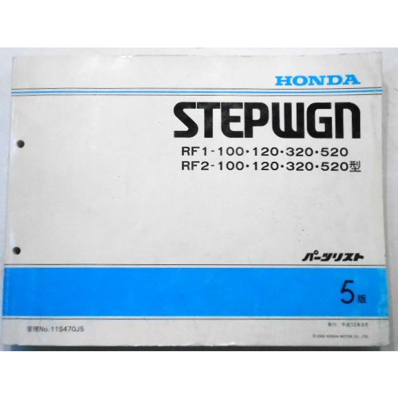 ホンダ STEPWGN RF1.RF2/100.120.320.520 パーツリスト 5版 : hdpc505e : エフアンドエルカンパニー ...