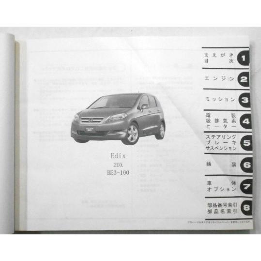ホンダ Edix BE1.2.3.4/100 パーツリスト 2版 : エフアンドエルカンパニー - 通販 - Yahoo!ショッピング