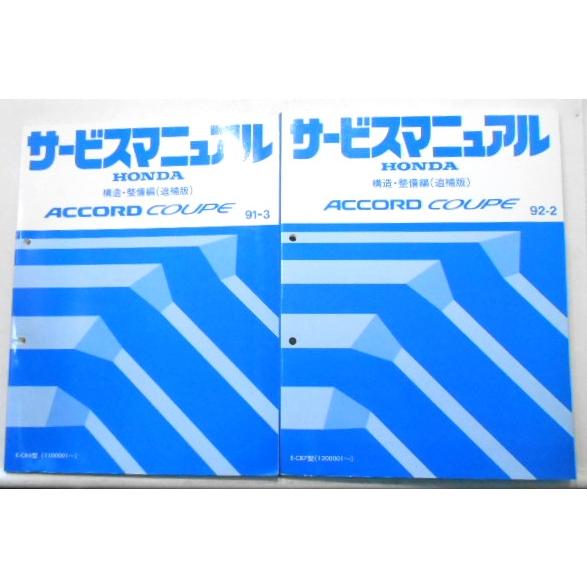 ACCORD COUPE E-CB6/1100001- 構造・整備編 追補版2冊 : エフアンドエルカンパニー - 通販 - Yahoo!ショッピング
