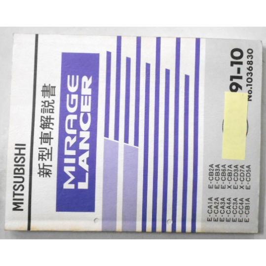 三菱 MIRAGE/LANCER E-CA/1A-4A E-CB/1A.2A.3A E-CC/3A.4A E-CD/3A.5A X-/CB7A.CD7A 新型車解説書＋追補版 : エフアンド ...