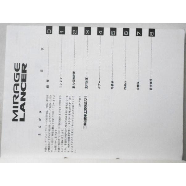 三菱 MIRAGE/LANCER E-CA/1A-4A E-CB/1A.2A.3A E-CC/3A.4A E-CD/3A.5A X-/CB7A.CD7A 新型車解説書＋追補版 : エフアンド ...
