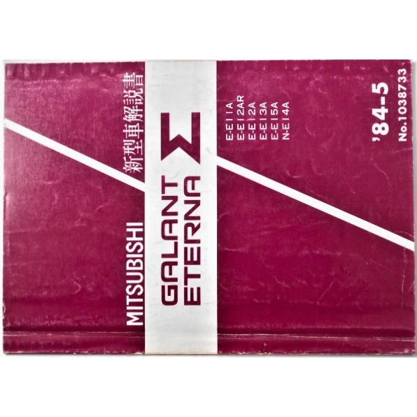 三菱 GALANT ETERNA Σ E-E/11A.12AR.12A.13A.15A/N-E14A No.1038733 新型車解説書 ...
