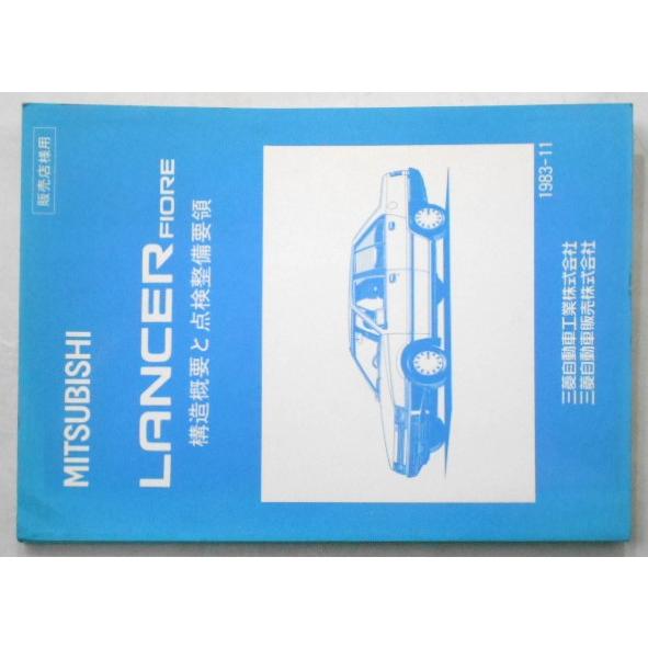 LANCER FIORE E-C/11A.12A.13A N-C14A 構造概要と点検要領。 : エフアンドエルカンパニー - 通販 ...