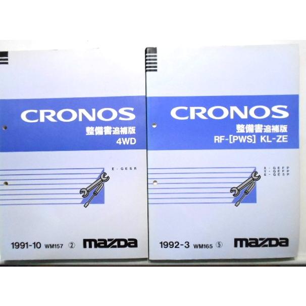 マツダ CRONOS E/GE8P.GEEP 整備書＋追補版2冊 : エフアンドエルカンパニー - 通販 - Yahoo!ショッピング