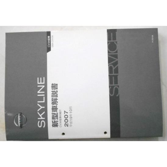 日産 SKYLINE CV36型系車の紹介 新型車解説書+追補版1。 : エフアンドエルカンパニー - 通販 - Yahoo!ショッピング