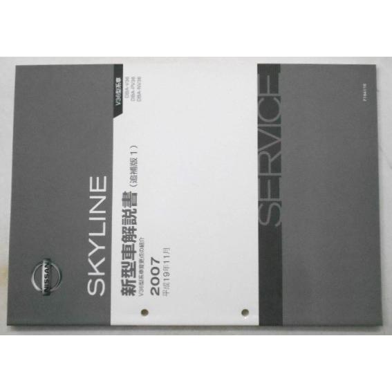 日産 SKYLINE CV36型系車の紹介 新型車解説書+追補版1。 : エフアンドエルカンパニー - 通販 - Yahoo!ショッピング