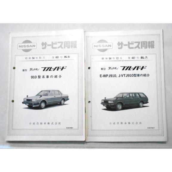 日産 BLUEBIRD 910型車の紹介 サービス周報 9冊 : エフアンドエルカンパニー - 通販 - Yahoo!ショッピング